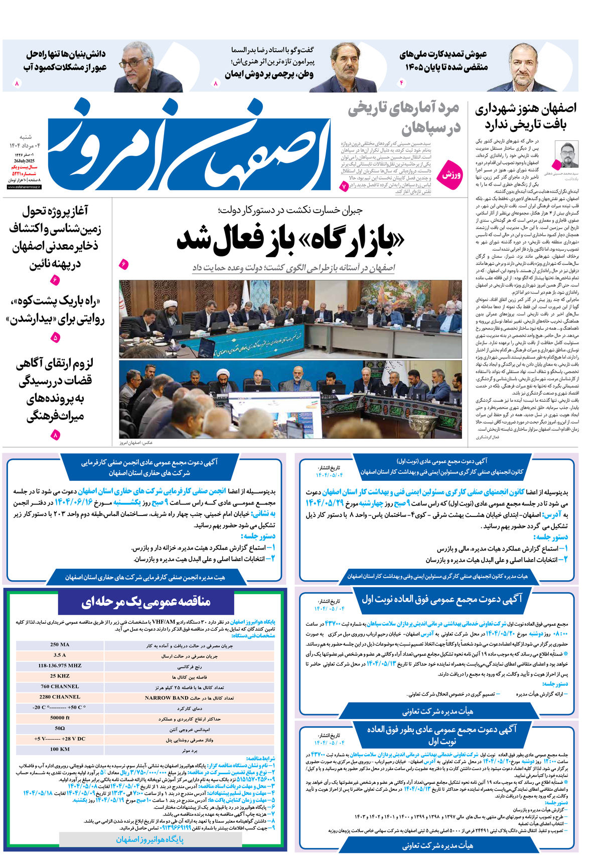 روزنامه اصفهان امروز شماره 5221، 4 مرداد 1404 - اصفهانیا
